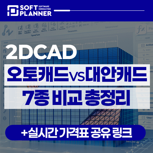 오토캐드 대안캐드 CAD 7종 가격 기능 비교 총정리 - IT 파트너 소프트플래너㈜